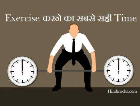 Exercise करने का सही Time | व्यायाम करने का सही समय